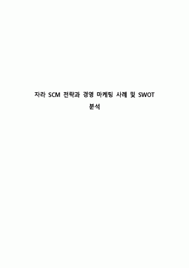 자라 SCM 전략과 경영 마케팅 사례 및 SWOT 분석-1페이지