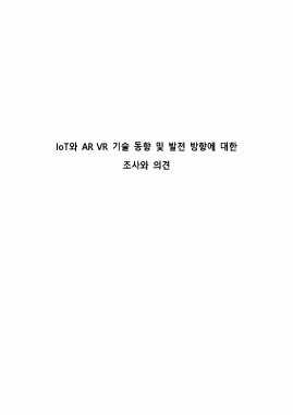 IoT와 AR VR 기술 동향 및 발전 방향에 대한 조사와 의견-1페이지