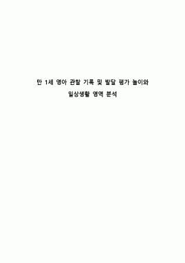 만 1세 영아 관찰 기록 및 발달 평가 놀이와 일상생활 영역 분석-1페이지