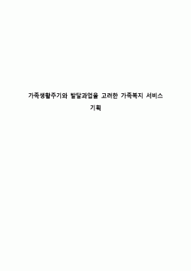 가족생활주기와 발달과업을 고려한 가족복지 서비스 기획-1페이지