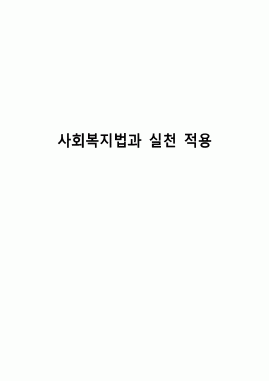 사회복지법과 실천 적용-1페이지