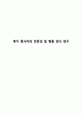 복지 종사자의 전문성 및 행동 양식 연구-1페이지
