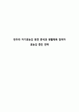 반두라 자기효능감 원천 분석과 생활체육 참여자 효능감 증진 전략-1페이지