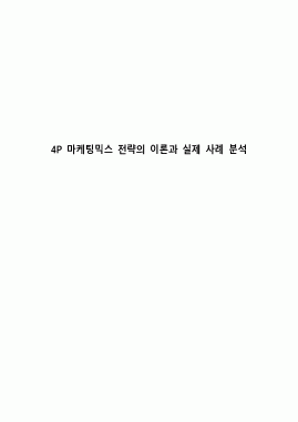 4P 마케팅믹스 전략의 이론과 실제 사례 분석-1페이지