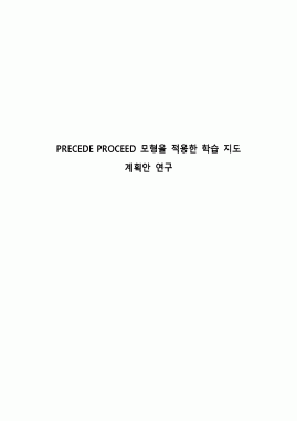 PRECEDE PROCEED 모형을 적용한 학습 지도 계획안 연구-1페이지