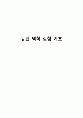 뉴턴 역학 실험 기초-1페이지