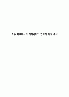 교류 회로에서의 캐퍼시터와 인덕터 특성 분석-1페이지