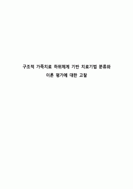 구조적 가족치료 하위체계 기반 치료기법 분류와 이론 평가에 대한 고찰-1페이지