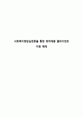 사회복지현장실천론을 통한 취약계층 클라이언트 지원 체계-1페이지