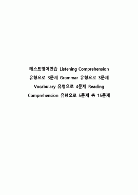 테스트영어연습 Listening Comprehension 유형으로 3문제 Grammar 유형으로 3문제 Vocabulary 유형으로 4문제 Reading Comprehension 유형으로 5문제 총 15문제-1페이지