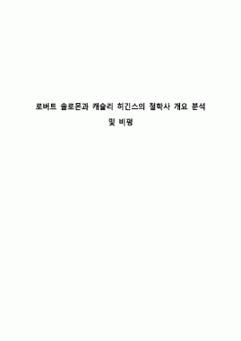 로버트 솔로몬과 캐슬리 히긴스의 철학사 개요 분석 및 비평-1페이지
