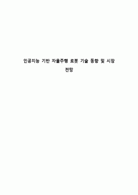 인공지능 기반 자율주행 로봇 기술 동향 및 시장 전망-1페이지