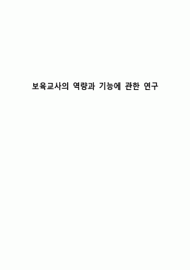 보육교사의 역량과 기능에 관한 연구-1페이지