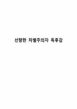 선량한 차별주의자 독후감-1페이지