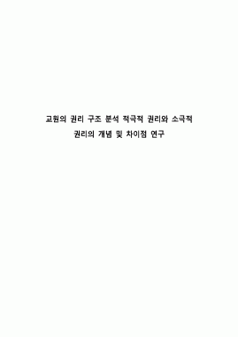 교원의 권리 구조 분석 적극적 권리와 소극적 권리의 개념 및 차이점 연구-1페이지