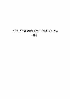 건강한 가족과 건강하지 못한 가족의 특징 비교 분석-1페이지