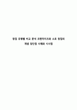 창업 유형별 비교 분석 프랜차이즈와 소호 창업의 개념 장단점 사례와 시사점-1페이지