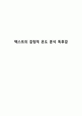 텍스트의 감정적 온도 분석 독후감-1페이지