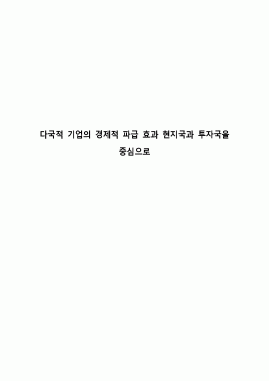 다국적 기업의 경제적 파급 효과 현지국과 투자국을 중심으로-1페이지