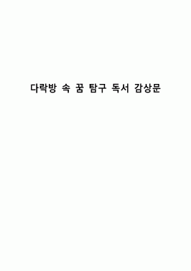 다락방 속 꿈 탐구 독서 감상문-1페이지