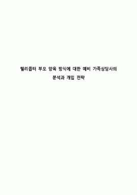 헬리콥터 부모 양육 방식에 대한 예비 가족상담사의 분석과 개입 전략-1페이지