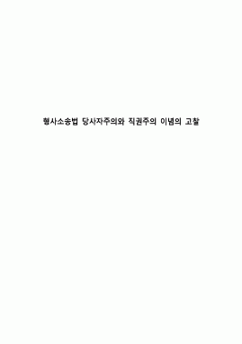 형사소송법 당사자주의와 직권주의 이념의 고찰-1페이지