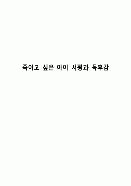 죽이고 싶은 아이 서평과 독후감-1페이지