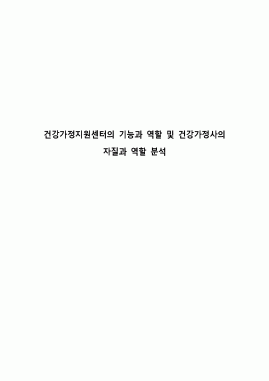 건강가정지원센터의 기능과 역할 및 건강가정사의 자질과 역할 분석-1페이지
