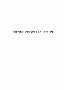 지하철 시위와 장애인 권리 운동의 사회적 이해-1페이지