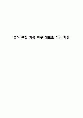 유아 관찰 기록 연구 레포트 작성 지침-1페이지