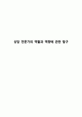 상담 전문가의 역할과 역량에 관한 탐구-1페이지
