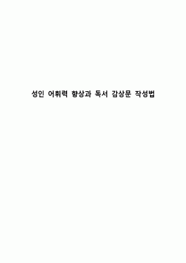 성인 어휘력 향상과 독서 감상문 작성법-1페이지