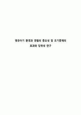 영유아기 환경과 경험의 중요성 및 조기중재의 효과와 당위성 연구-1페이지