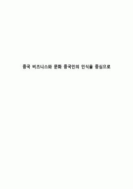 중국 비즈니스와 문화 중국인의 인식을 중심으로-1페이지