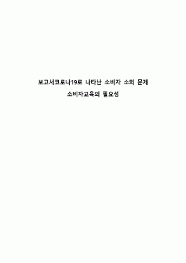 보고서코로나19로 나타난 소비자 소외 문제 소비자교육의 필요성-1페이지