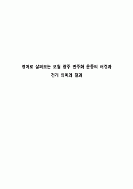 영어로 살펴보는 오월 광주 민주화 운동의 배경과 전개 의미와 결과-1페이지