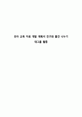 유아 교육 자료 개발 계획서 친구와 물건 나누기 대그룹 활동-1페이지