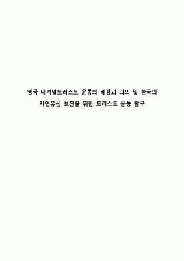 영국 내셔널트러스트 운동의 배경과 의의 및 한국의 자연유산 보전을 위한 트러스트 운동 탐구-1페이지