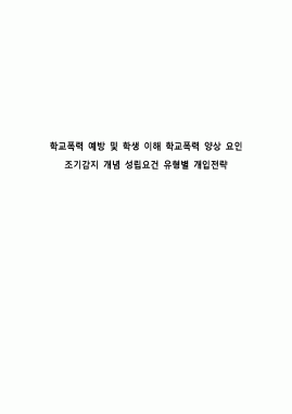 학교폭력 예방 및 학생 이해 학교폭력 양상 요인 조기감지 개념 성립요건 유형별 개입전략-1페이지