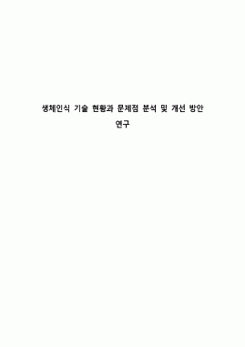 생체인식 기술 현황과 문제점 분석 및 개선 방안 연구-1페이지