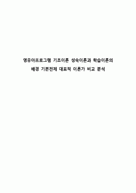 영유아프로그램 기초이론 성숙이론과 학습이론의 배경 기본전제 대표적 이론가 비교 분석-1페이지
