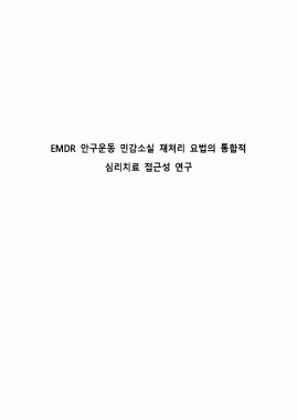 EMDR 안구운동 민감소실 재처리 요법의 통합적 심리치료 접근성 연구-1페이지