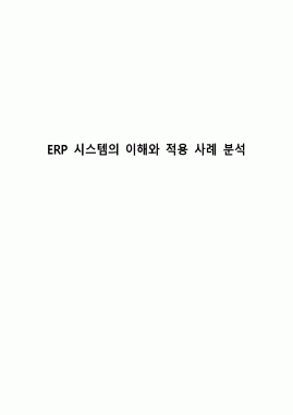 ERP 시스템의 이해와 적용 사례 분석-1페이지