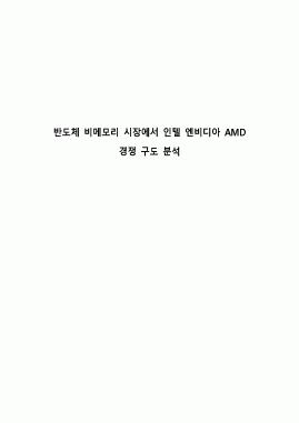 반도체 비메모리 시장에서 인텔 엔비디아 AMD 경쟁 구도 분석-1페이지