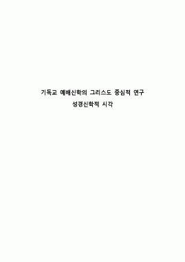 기독교 예배신학의 그리스도 중심적 연구 성경신학적 시각-1페이지