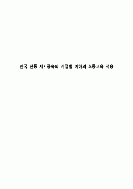 한국 전통 세시풍속의 계절별 이해와 초등교육 적용-1페이지