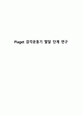 Piaget 감각운동기 발달 단계 연구-1페이지