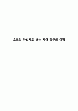 오즈의 마법사로 보는 자아 탐구의 여정-1페이지