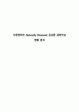 다큐멘터리 Naturally Obsessed 감상문 과학자상 변화 분석-1페이지