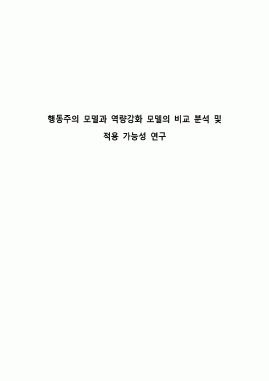 행동주의 모델과 역량강화 모델의 비교 분석 및 적용 가능성 연구-1페이지